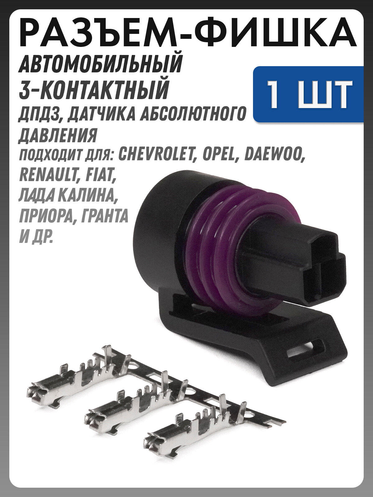 Разъем автомобильный - фишка 3 контакта (3 pin) для дпдз и датчика абсолютного давления подходит для Chevrolet, Opel, Daewoo, Renault, Fiat, LADA (Калина, Приора, Гранта) 12065287