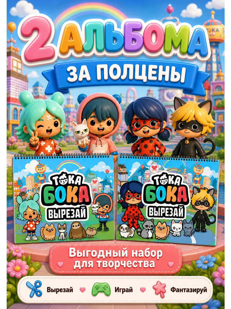 Вырезалки Тока Бока альбомы с бумажными куклами 2 шт