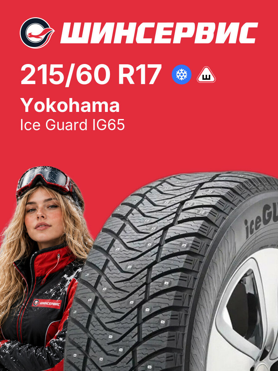 Зимняя шипованная шина Yokohama Ice Guard IG65 215/60 R17 100 T, зимняя автомобильная резина