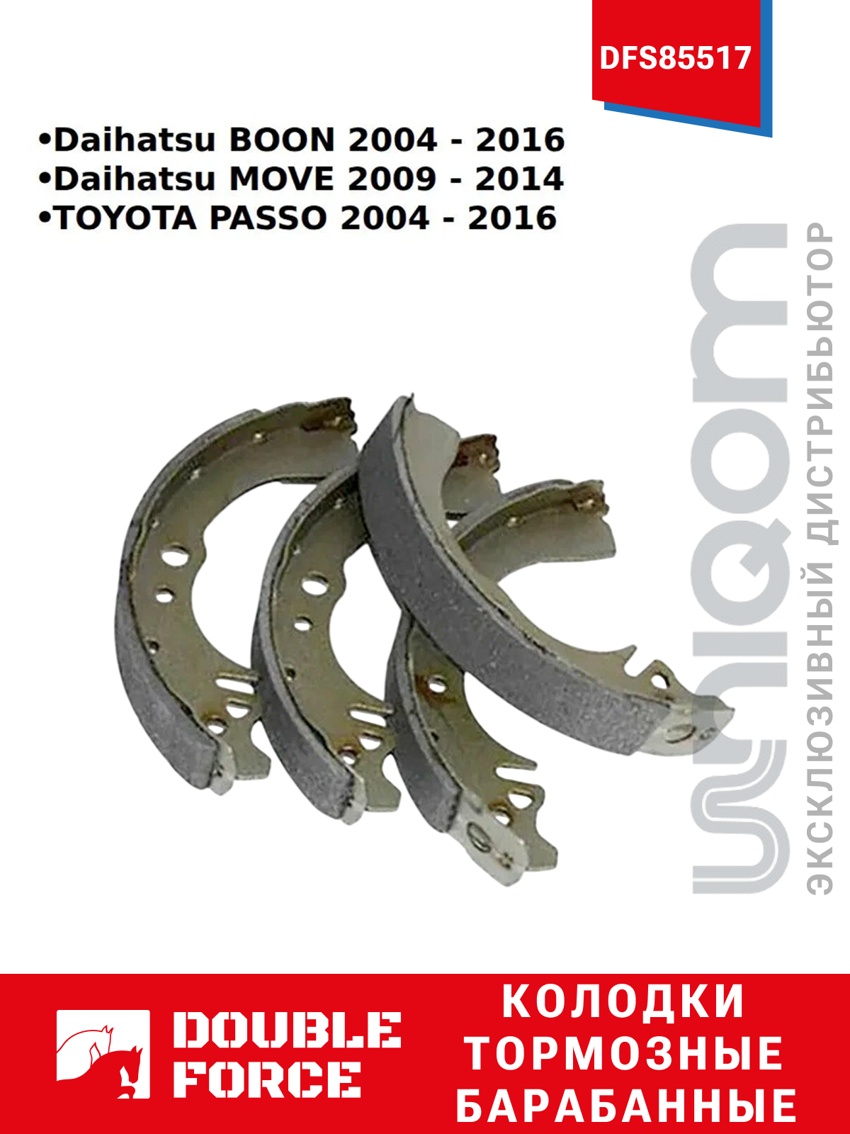 Колодки тормозные задние барабанные Daihatsu BOON 2004 - 2016 / Daihatsu MOVE 2009 - 2014 / TOYOTA PASSO 2004 - 2016 Double Force DFS85517