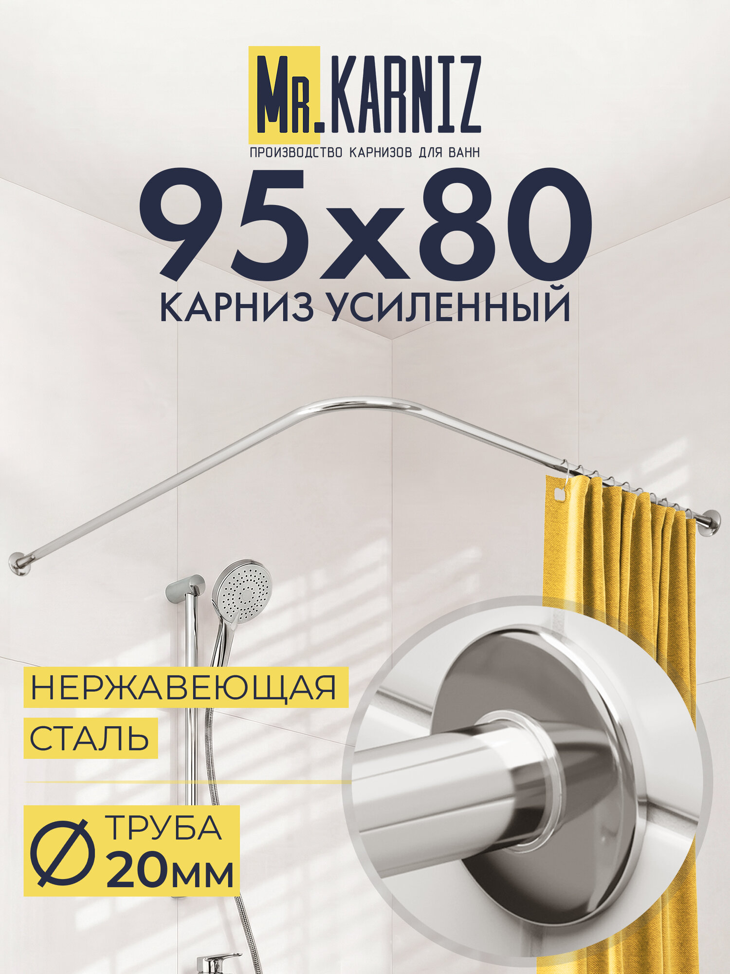 Карниз для Душа Угловой 95х80 см, Г образный, Труба 20 мм, Отражатели SLIM, Хром, MrKARNIZ, Усиленный