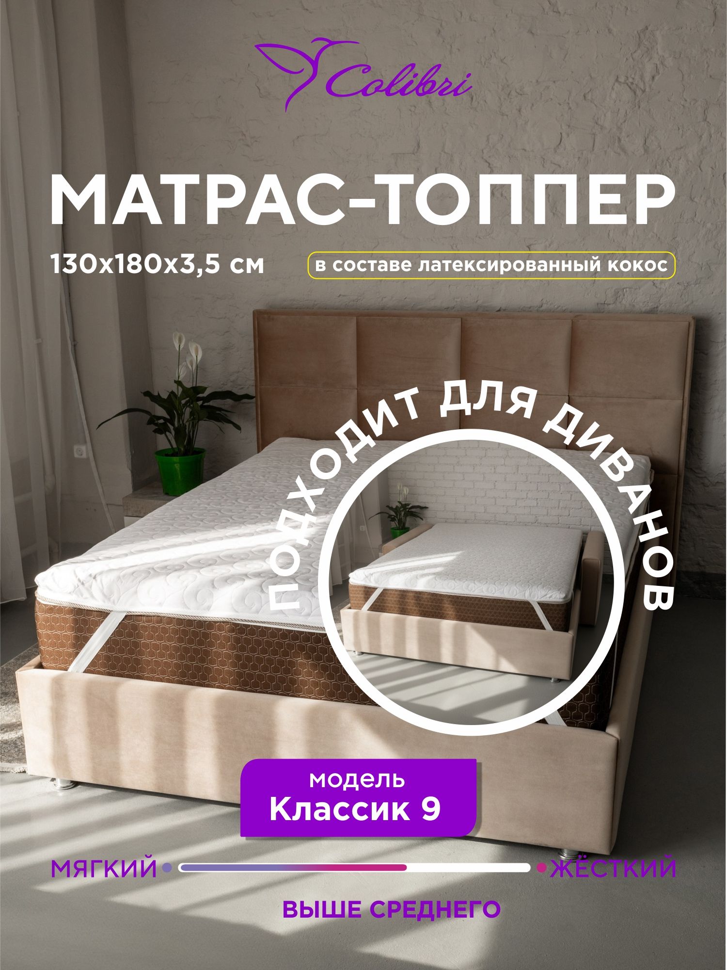 Матрас-топпер 130х180 см, Классик 9, белый, с кокосовым волокном