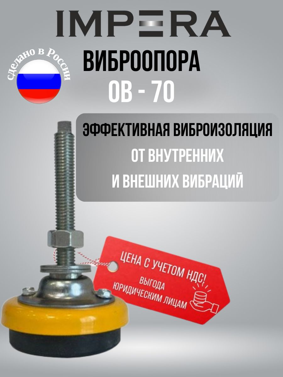 Виброопора IMPERA ОВ-70