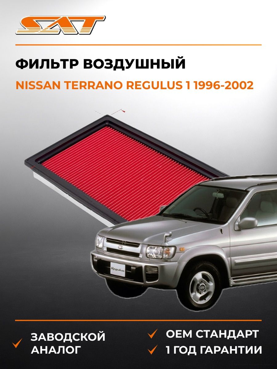 Фильтр воздушный SAT ST16546V0100 Ниссан Террано Regulus 1 Nissan Terrano Regulus 1 1996-2002
