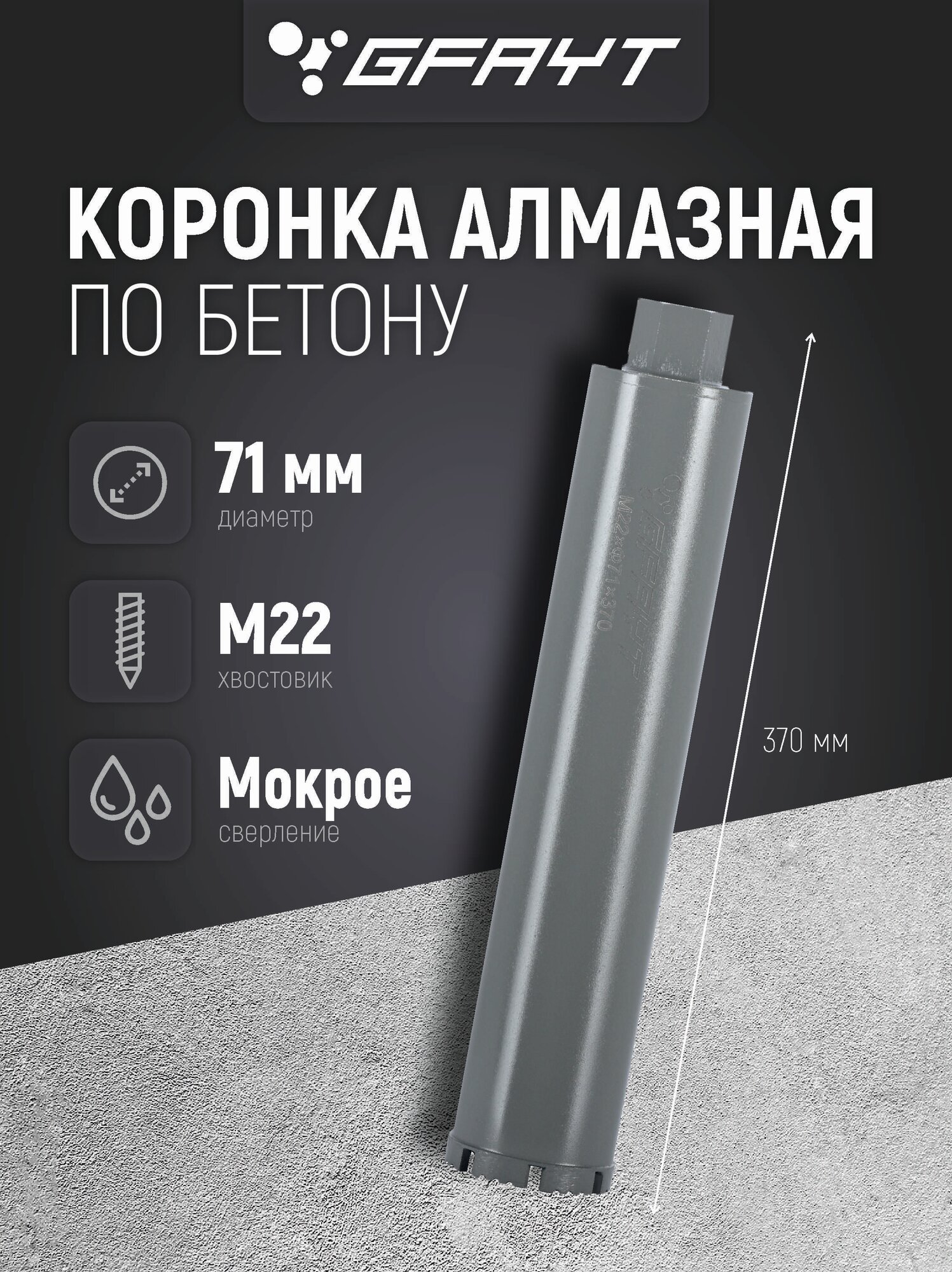 Коронка алмазная по бетону 71 x 370 мм М22