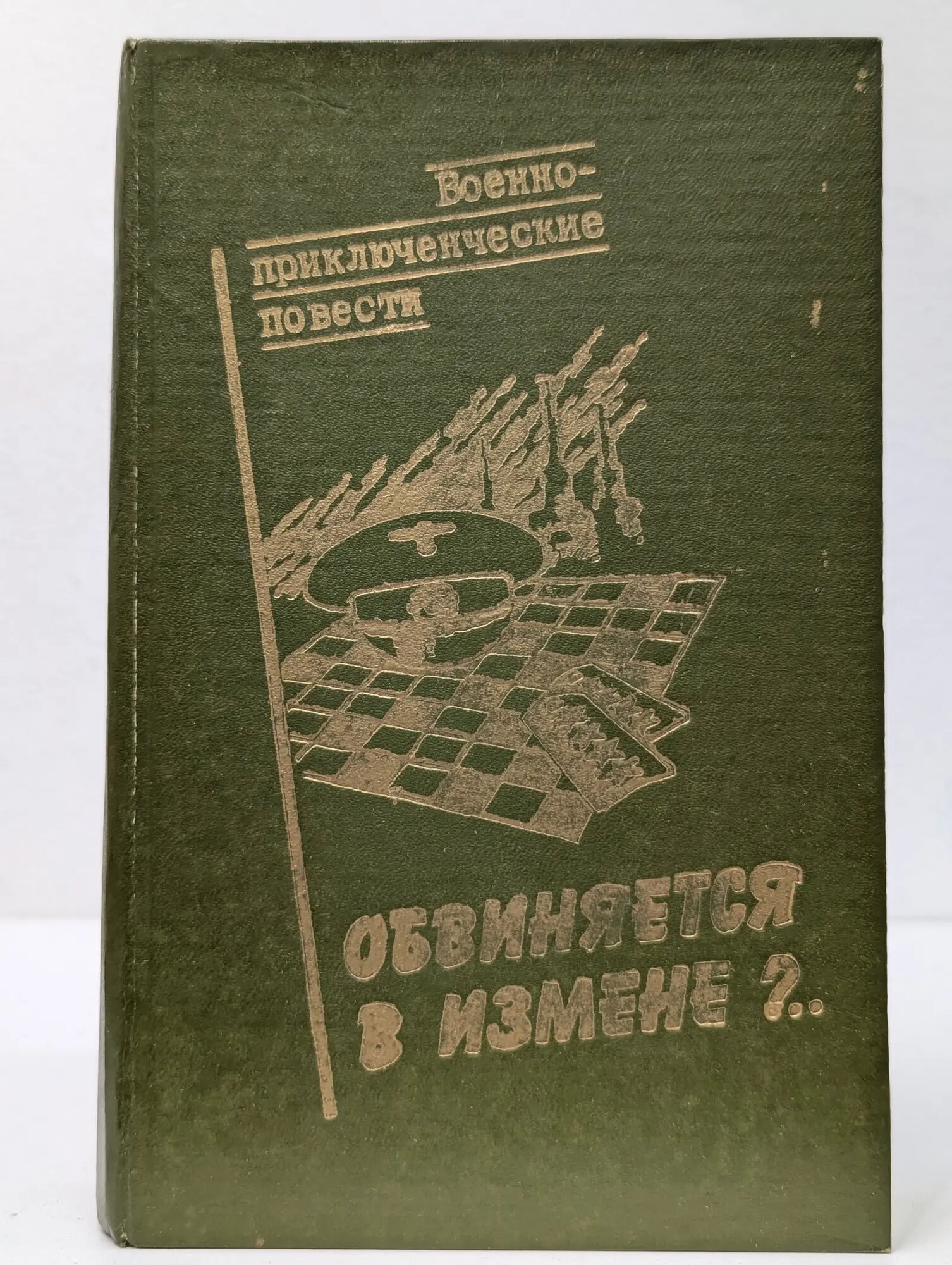 Обвиняется в измене Дышев Сергей Михайлович, Веденеев Василий Владимирович, Подколзин Игорь Васильевич 1990