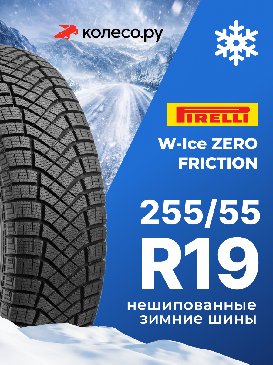 Шины зимние Пирелли W-Ice ZERO FRICTION 255/55 R19 111H XL нешипованная зимняя резина