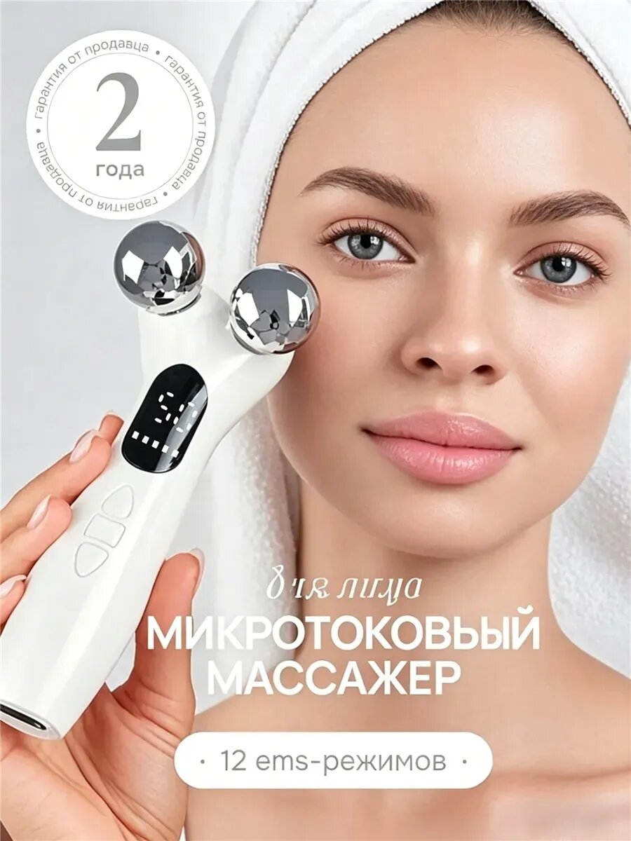 Микротоковый массажер для лица и тела