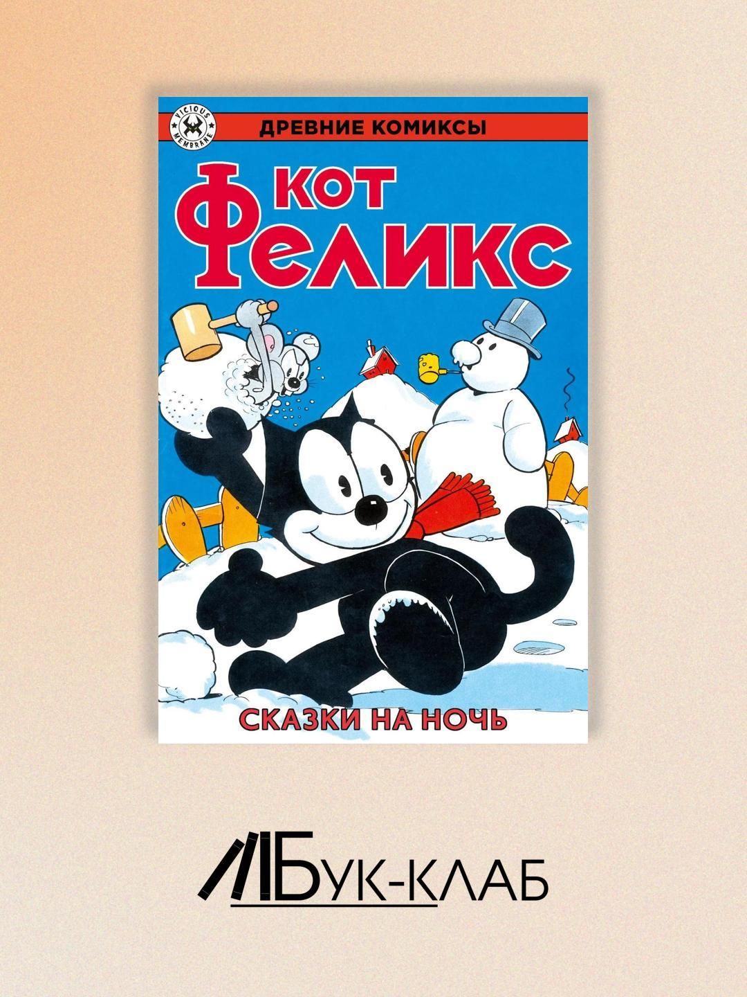 Древние комиксы. Кот Феликс. Сказки на ночь