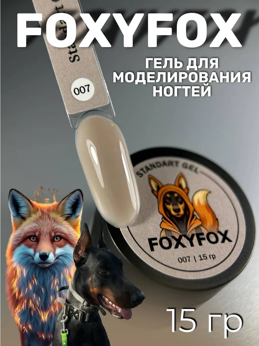 FOXYFOX Серо-бежевый камуфляж Стандарт гель для ногтей 15 гр, 07 тон