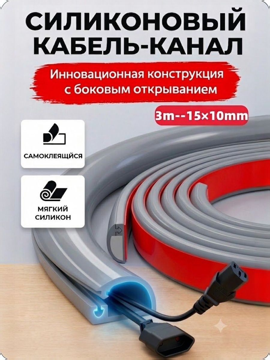 Самоклеящийся гибкий кабельный канал - конструкция с боковым отрывом-3m серый