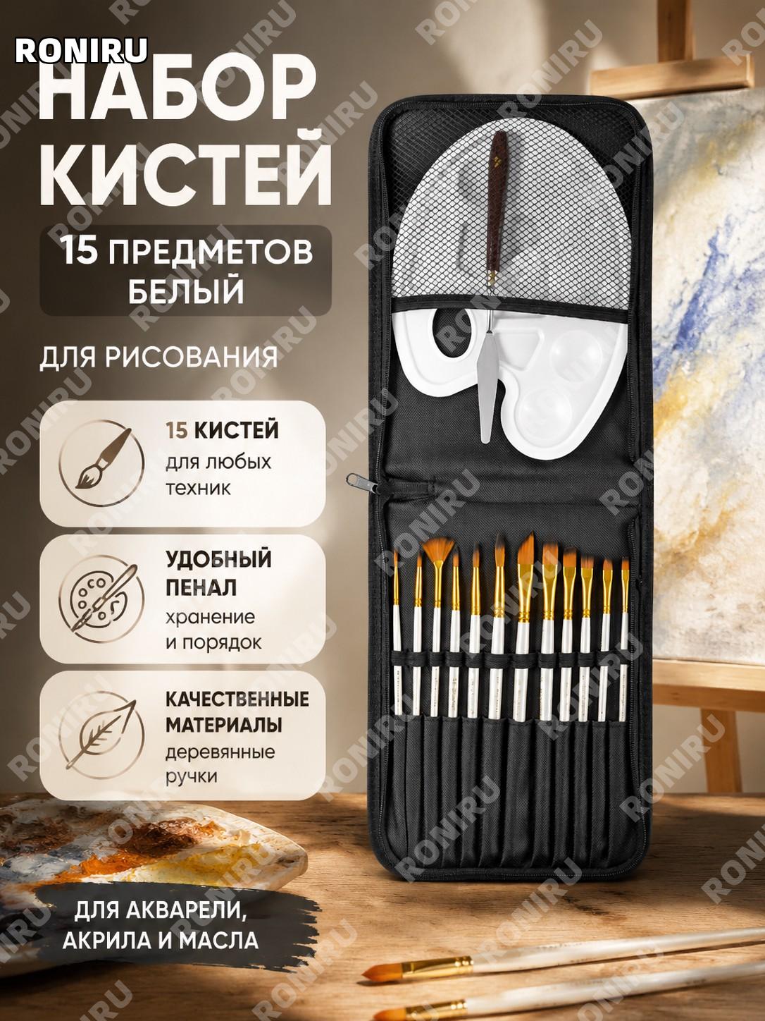 Набор кистей для рисования CSg — 138/B 15 шт белый с чехлом, деревянные кисти для акрила акварели творчества дома