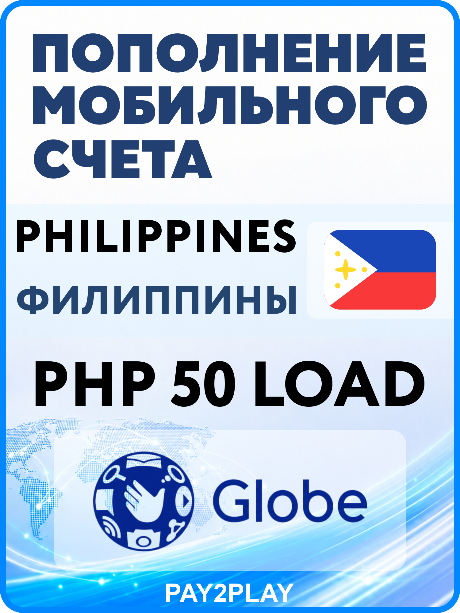Моментальное пополнение мобильного счета Globe Philippines: PHP 50 Load | Филиппины