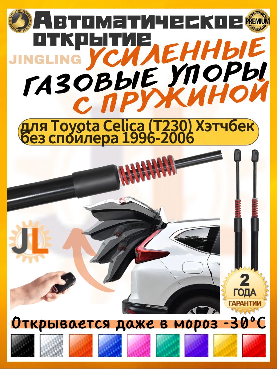 JINGLING Автоматически Oткрывается Газовые упоры багажника для Toyota Celica (T230) Хэтчбек без спойлера 1996-2006