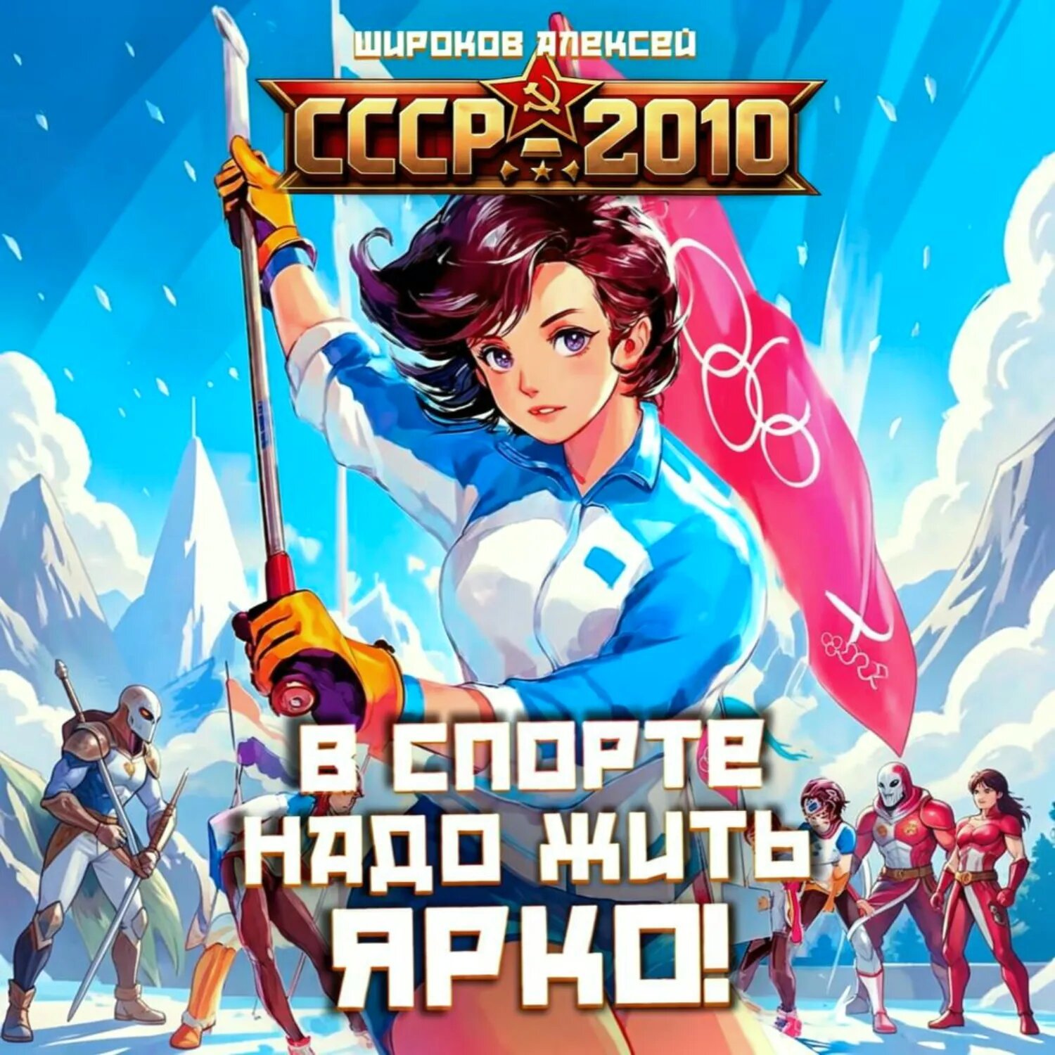 СССР 2010. В спорте надо жить ярко! [Аудиокнига]