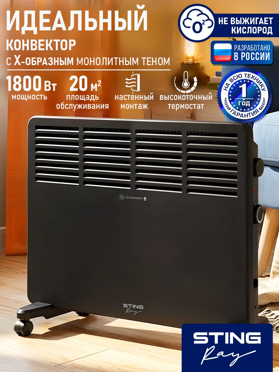 STINGRAY Обогреватель конвектор 1800Вт с креплением для настенного монтажа, черный