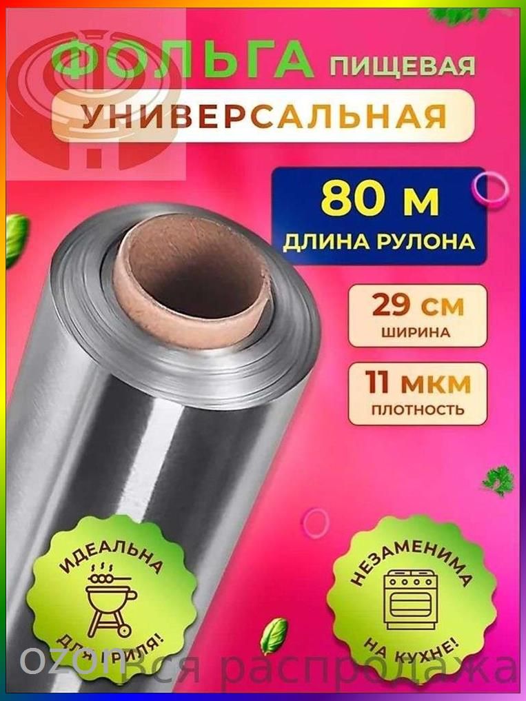 Фольга пищевая 80 м х 29 см