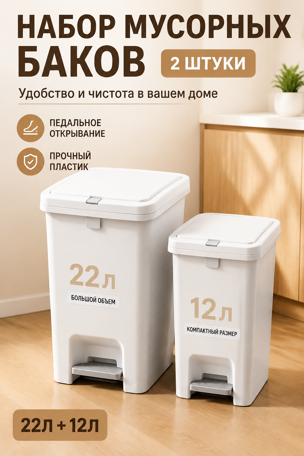 Набор прямоугольных мусорных баков с педалью и крышкой, 2 шт, 22 л и 12 л, белый