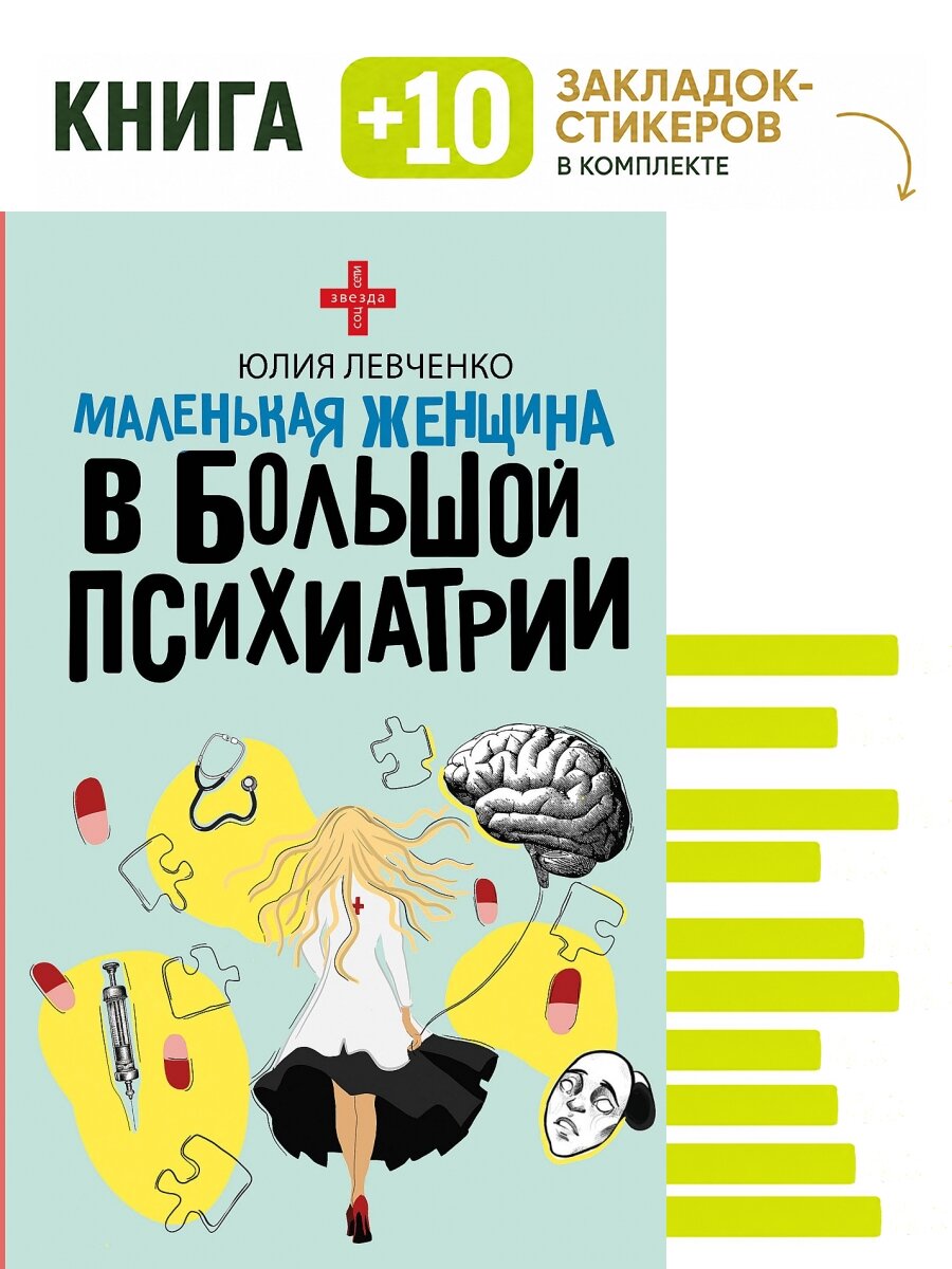 Маленькая женщина в большой психиатрии. Комплект: книга + 10 закладок-стикеров
