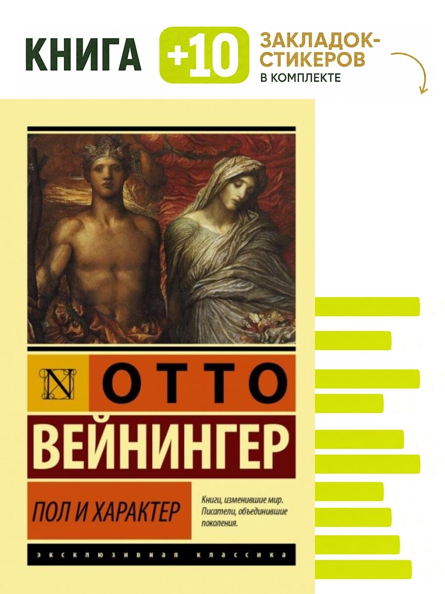 Пол и характер. Комплект: книга + 10 закладок-стикеров