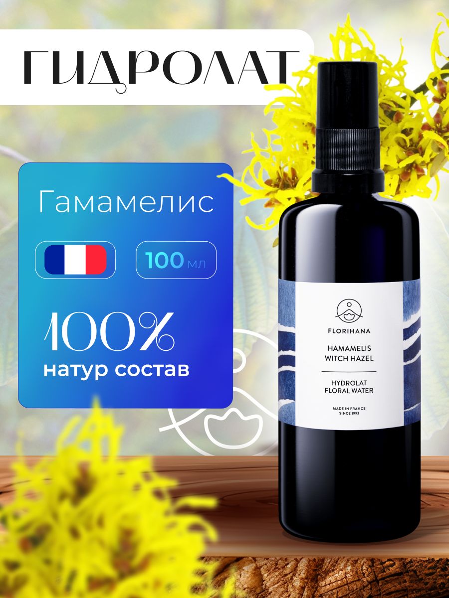 Гидролат Гамамелис (Hamamelis) - 100 мл