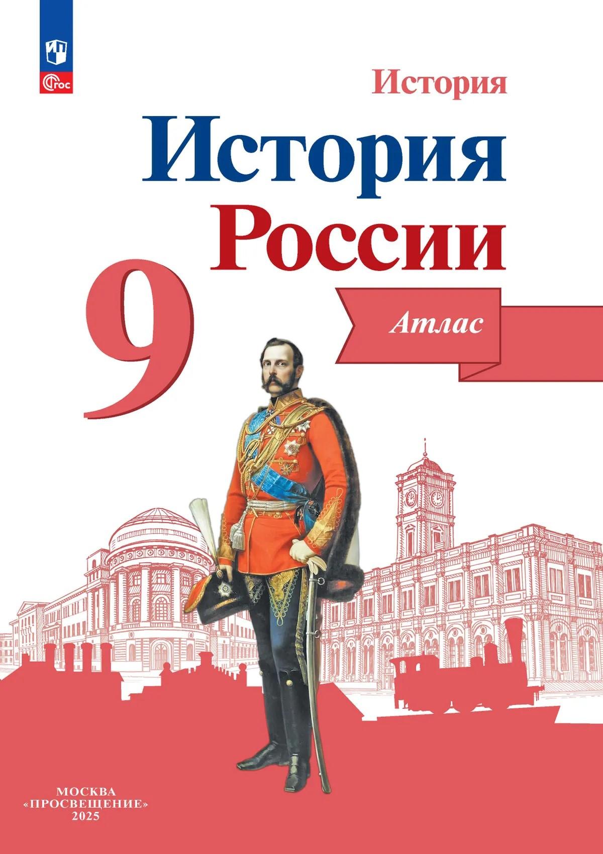 История России. 9 класс. Атлас. ФГОС