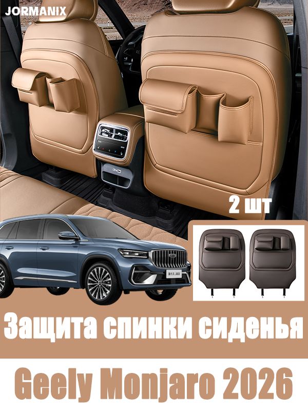Geely Monjaro 2026 Защита спинки сиденья, для джили монжаро 2026