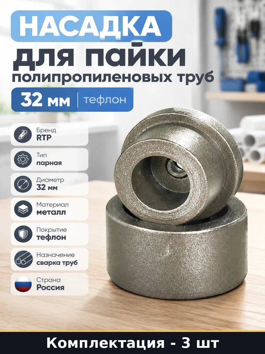 Набор 3 шт Насадка для сварки пластиковых труб 32 мм парная