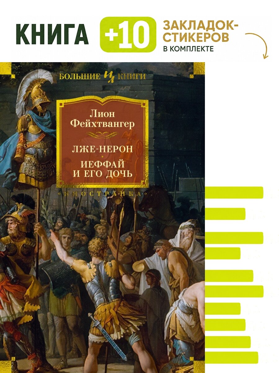 Лже-Нерон. Иеффай и его дочь. Комплект: книга + 10 закладок-стикеров