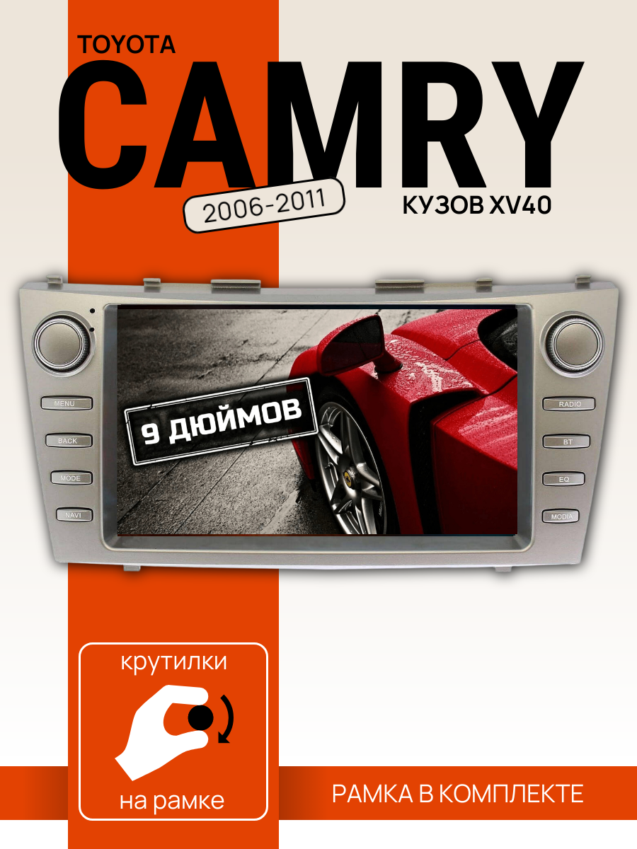Магнитола 9" 3/32 ГБ для Toyota Camry V40 2006-2011, кнопки и крутилки на рамке, рамка в комплекте