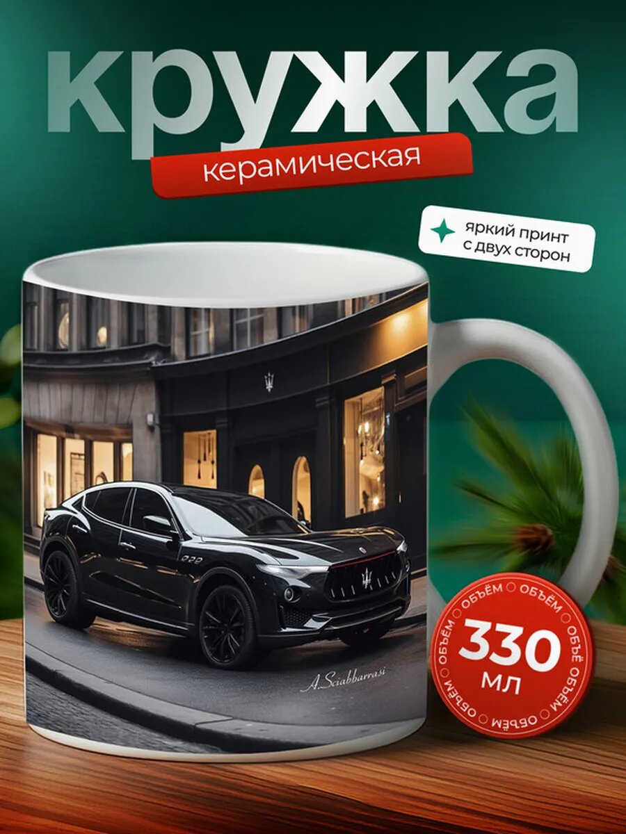 Кружка Мазерати Леванте Maserati Levante,