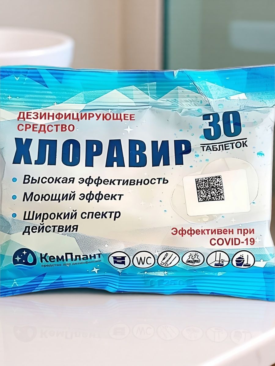 Хлоравир. Хлорка в таблетках - дезинфицирующее средство 1 пакетик 30 штук таблеток.