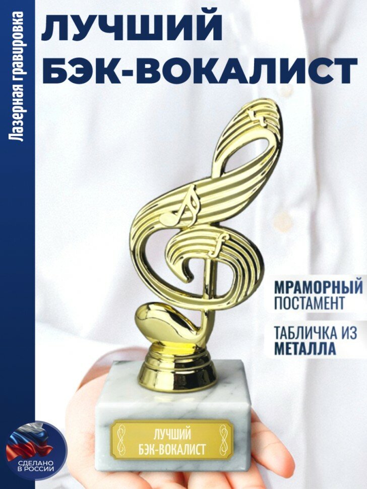 Статуэтка Ключ "Лучший бэк-вокалист"