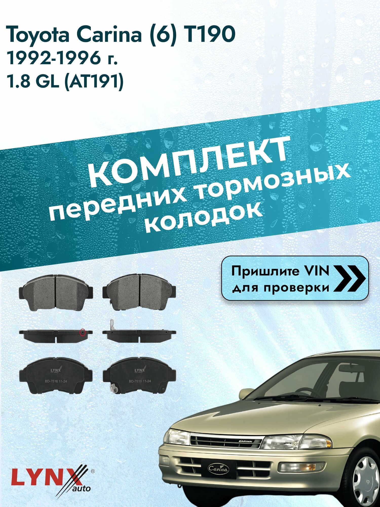 Комплект передних колодок для Toyota Carina (6) T190 / 1992-1996 / 1.8 GL (AT191) (4S-FE) Тойота Карина ВD-7516