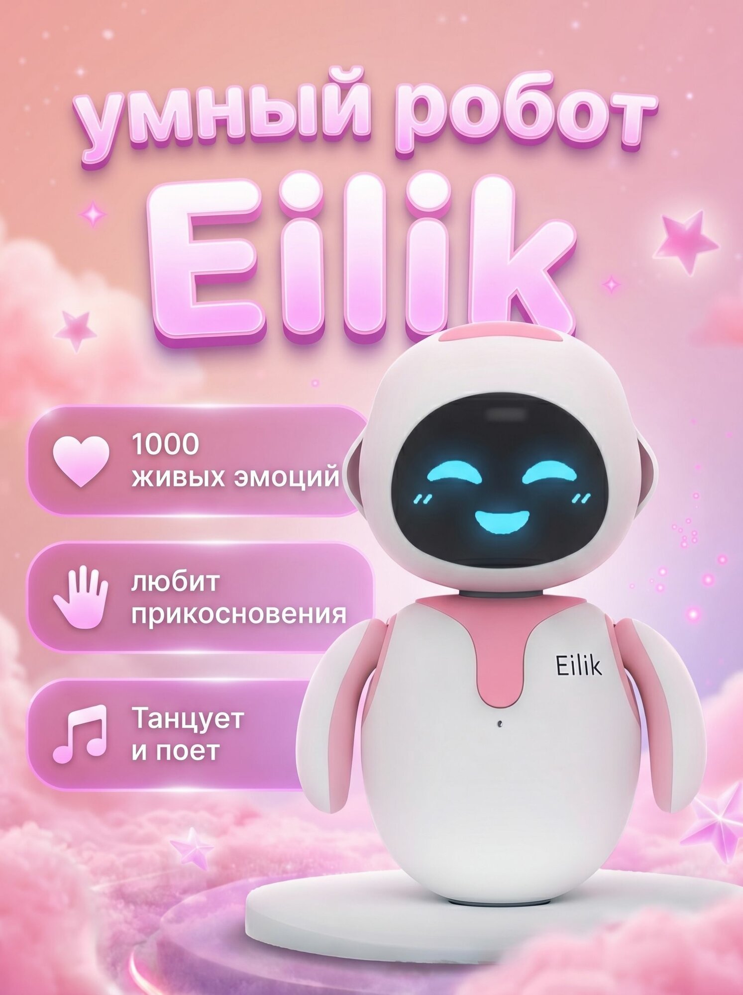 Интерактивный умный робот компаньон Eilik