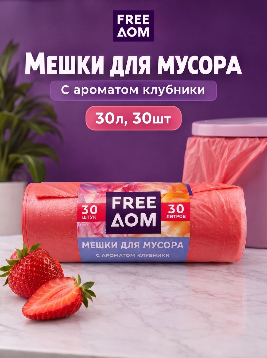 Мешки для мусора Freeдом, с ароматом клубники, 30л, 30шт