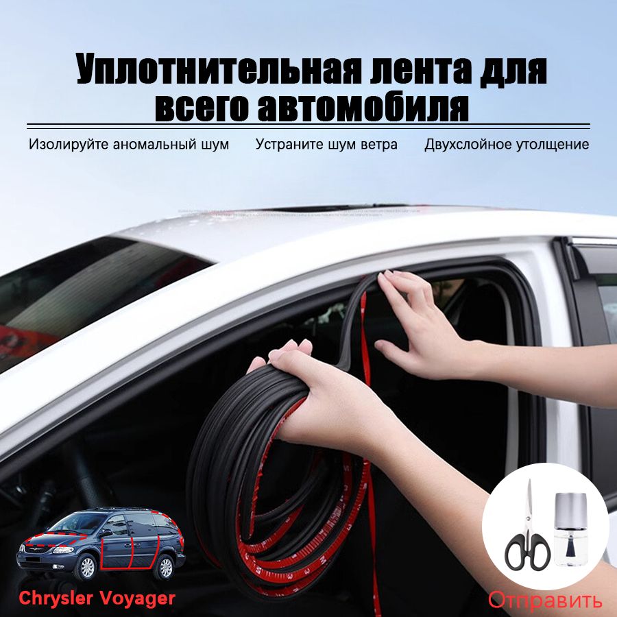 Chrysler Voyager Автомобильный уплотнитель для дверей автомобиля, Поставляется с ножницами и усилителем адгезии, черное, 9 шт