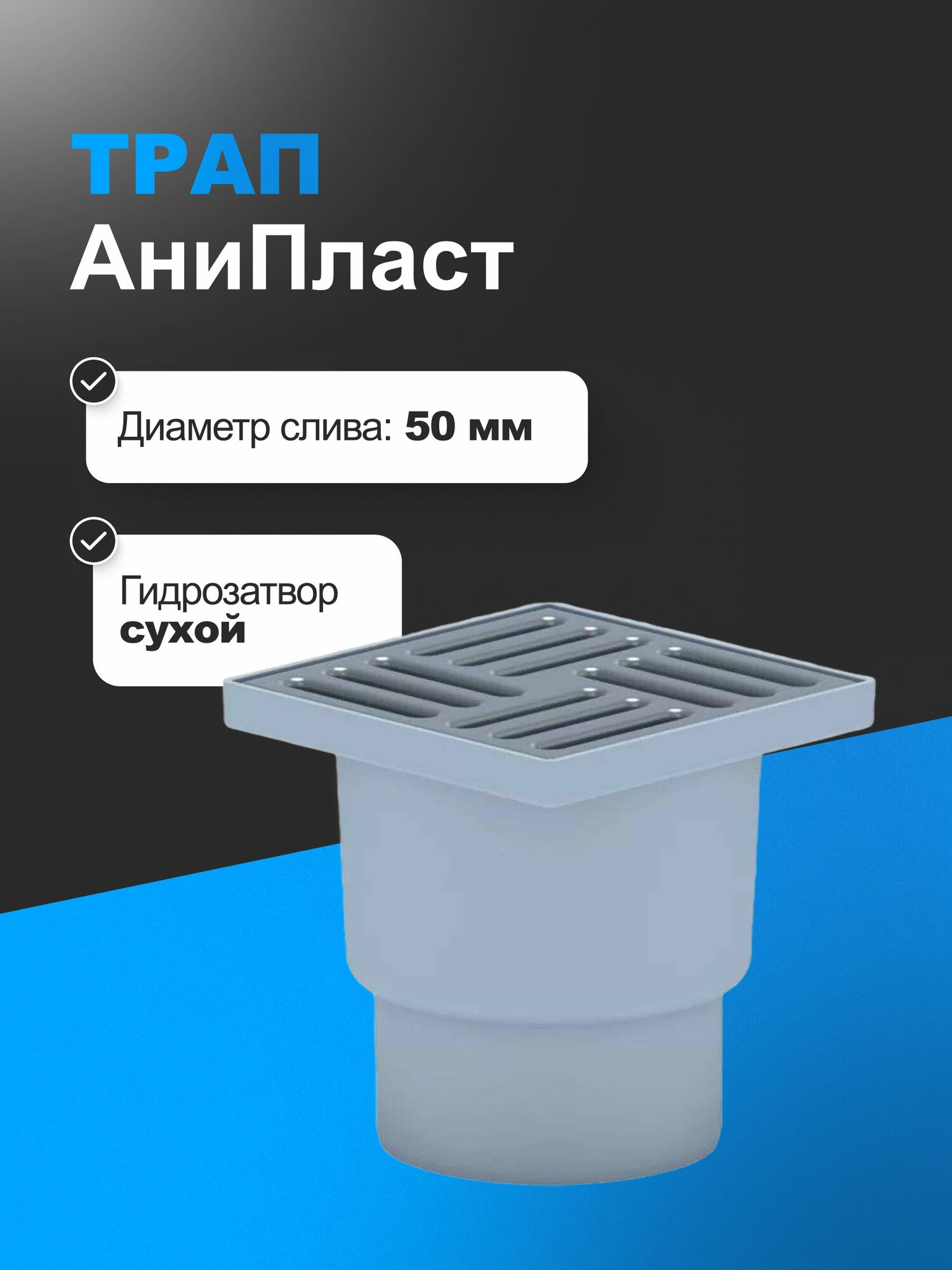 Трап АНИ Пласт TQ5210 вертикальный, 15х15, выпуск 50 мм, нержавеющая сталь, сухой, нерегулируемый