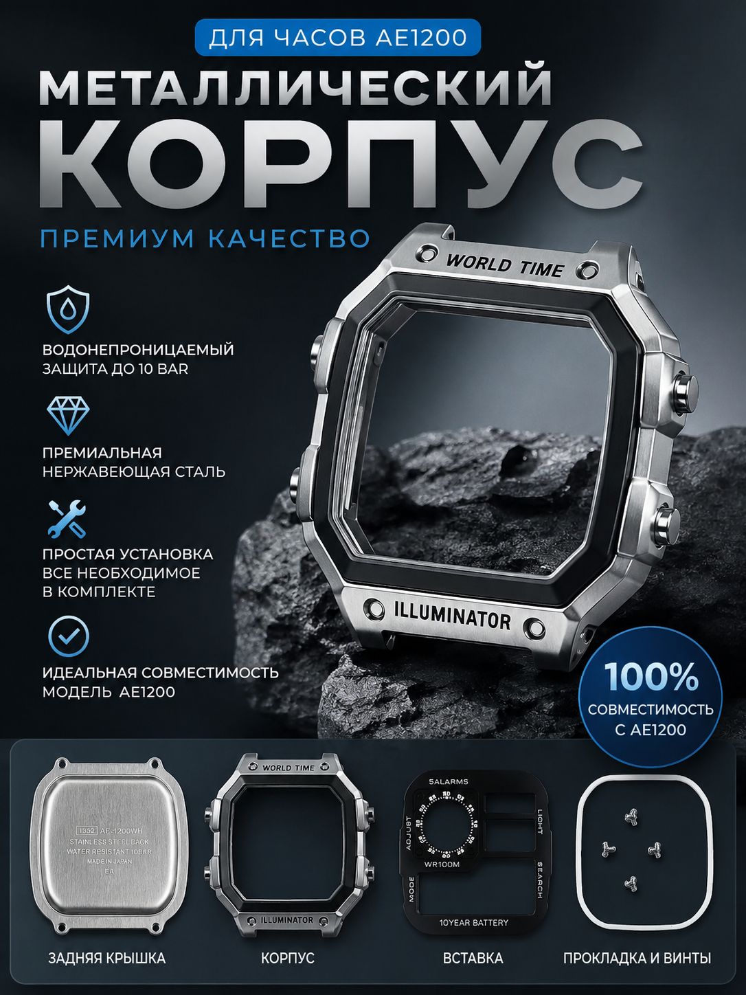 Металлический корпус для часов AE1200 из нержавеющей стали, водонепроницаемый набор для модификации и моддинга Casio, серебристый