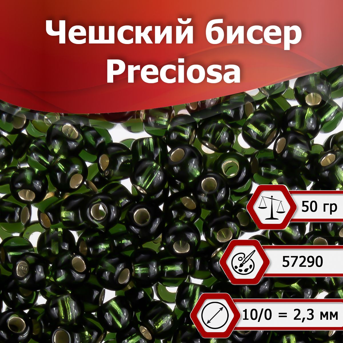 Бисер чешский Preciosa 10/0 цвет 57290 темно-зеленый 50 г для рукоделия плетения вышивания