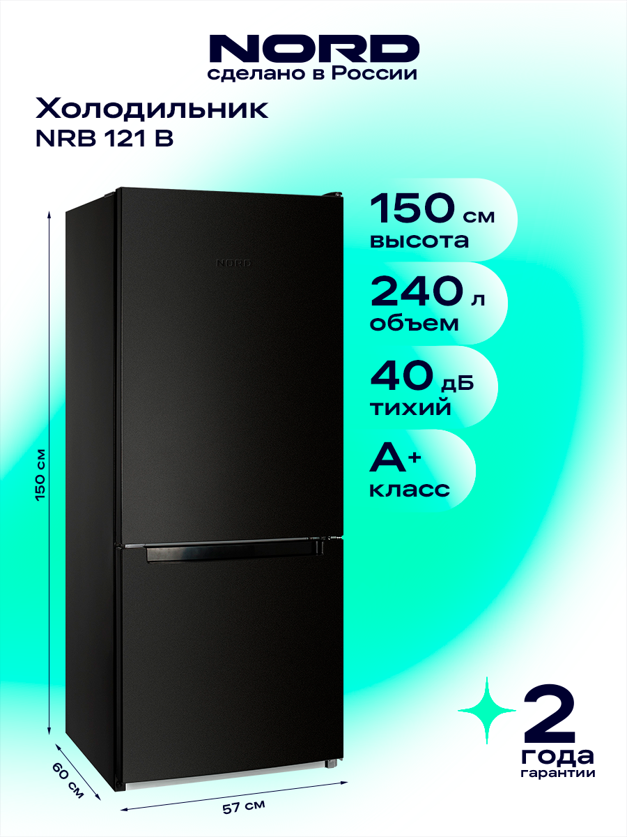 Холодильник двухкамерный NORD NRB 121 B, объем 240 л, черный матовый