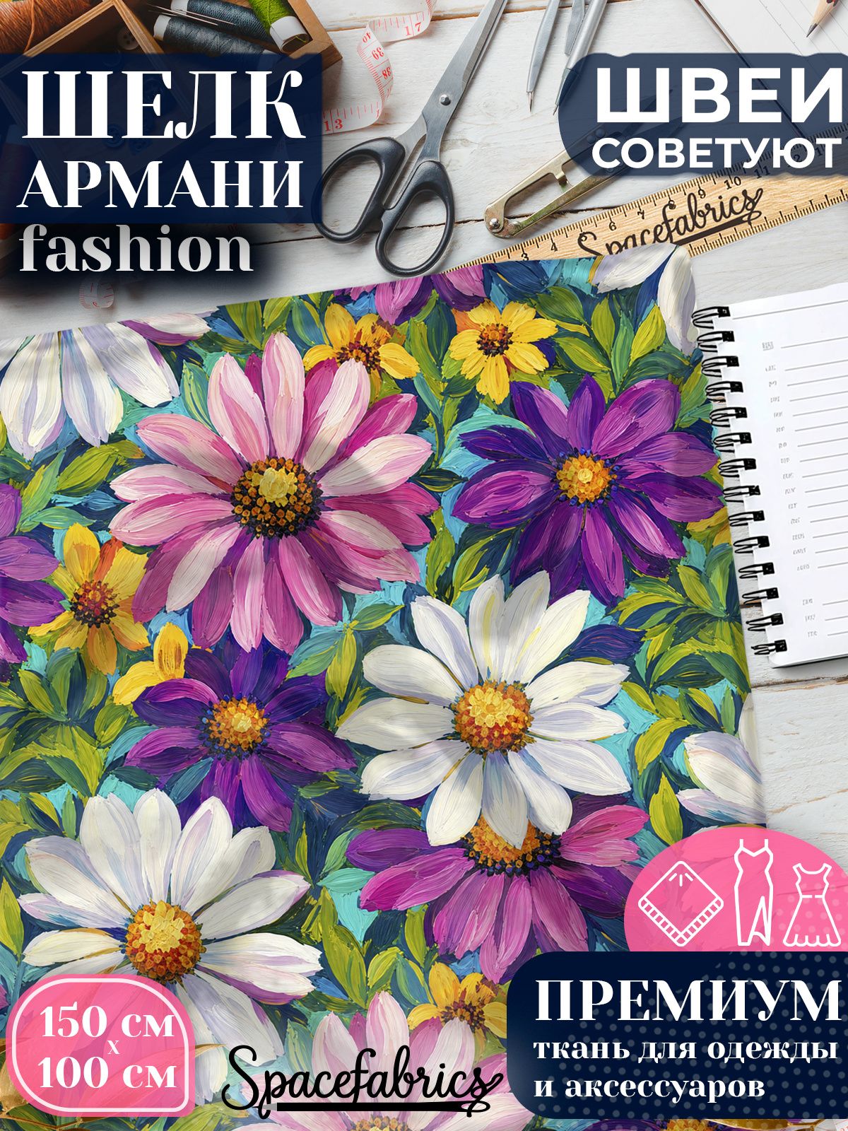 Ткань для шитья шелк Армани, искусственный шелк для костюмов, платьев, юбок с принтом Маргаритки
