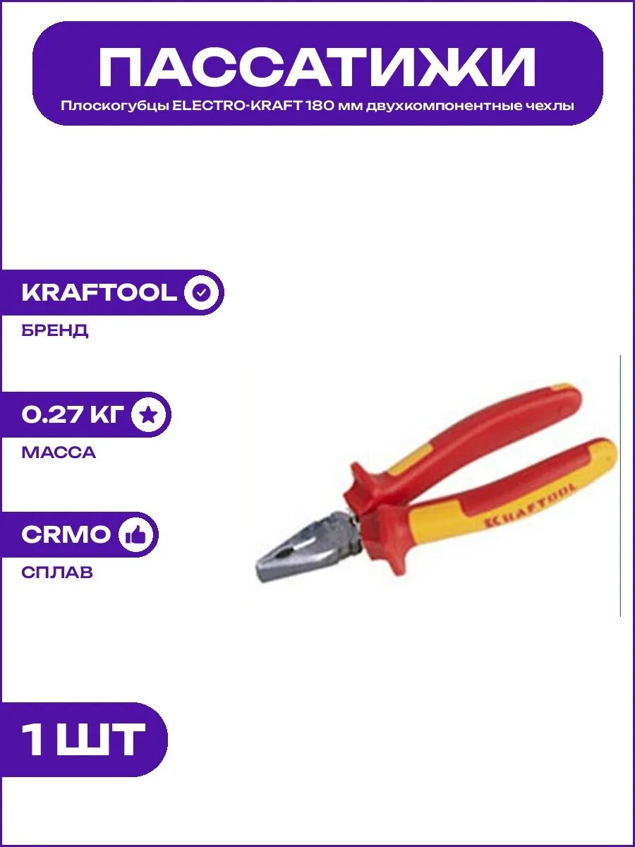 Инструмент ELECTRO-KRAFT 180 мм плоскогубцы диэлектрик CrMo