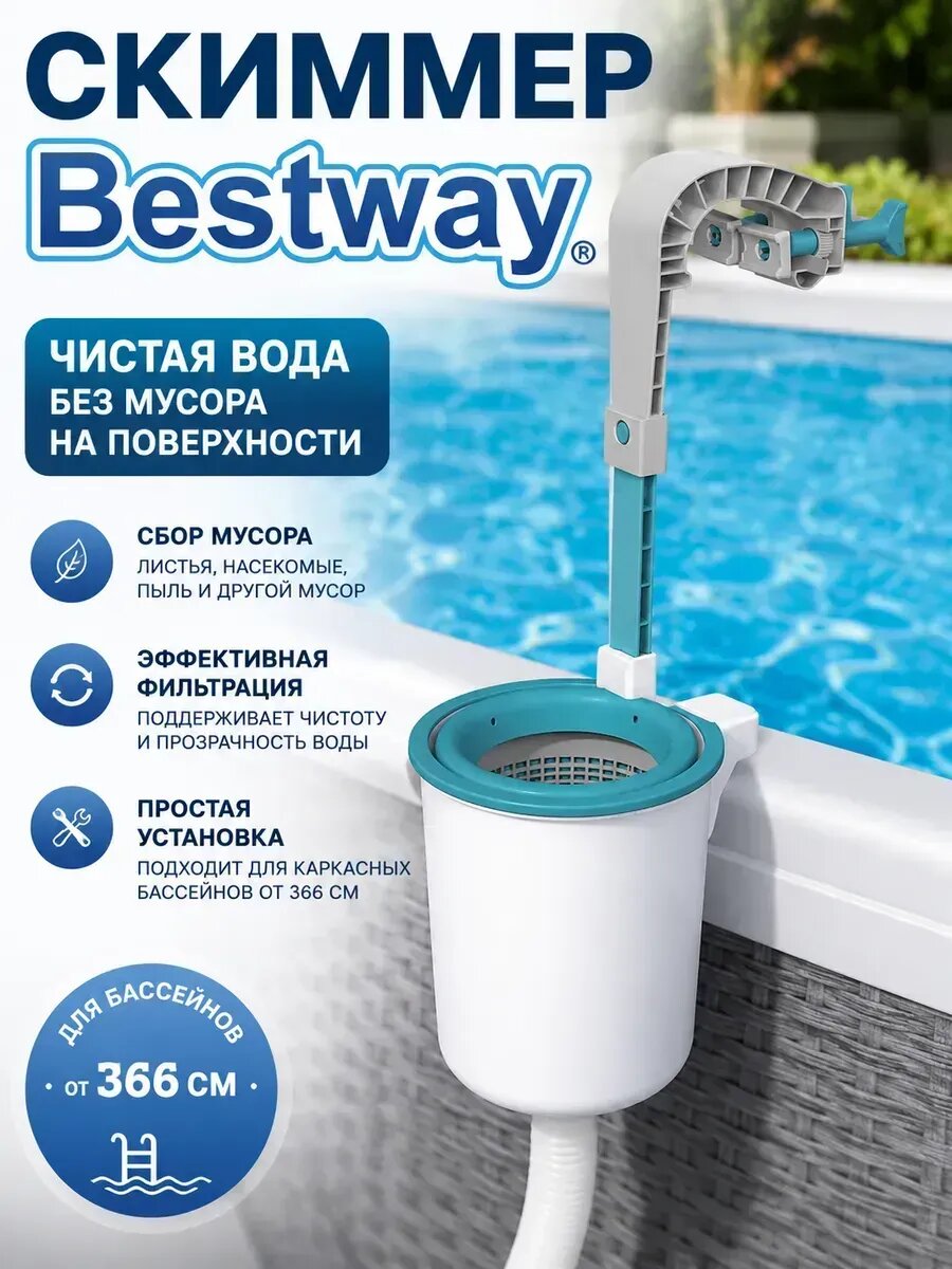 Скиммер для бассейна