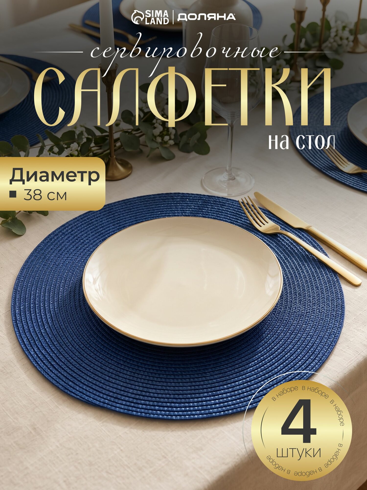Салфетки на стол сервировочные, 4 шт, плейсматы на стол, диаметр 38 см
