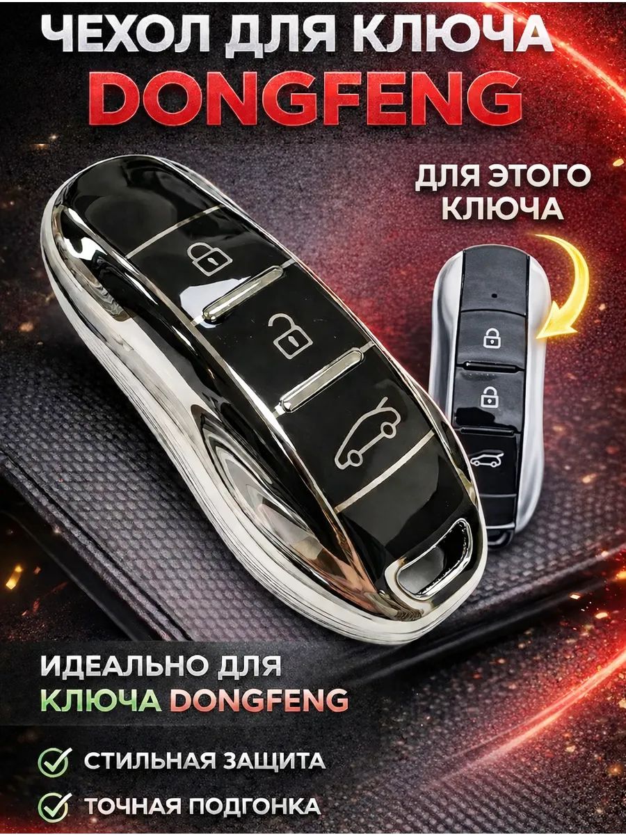 Чехол на ключ Dongfeng DFSK Fengon ix5 ix7 580 560 SF5