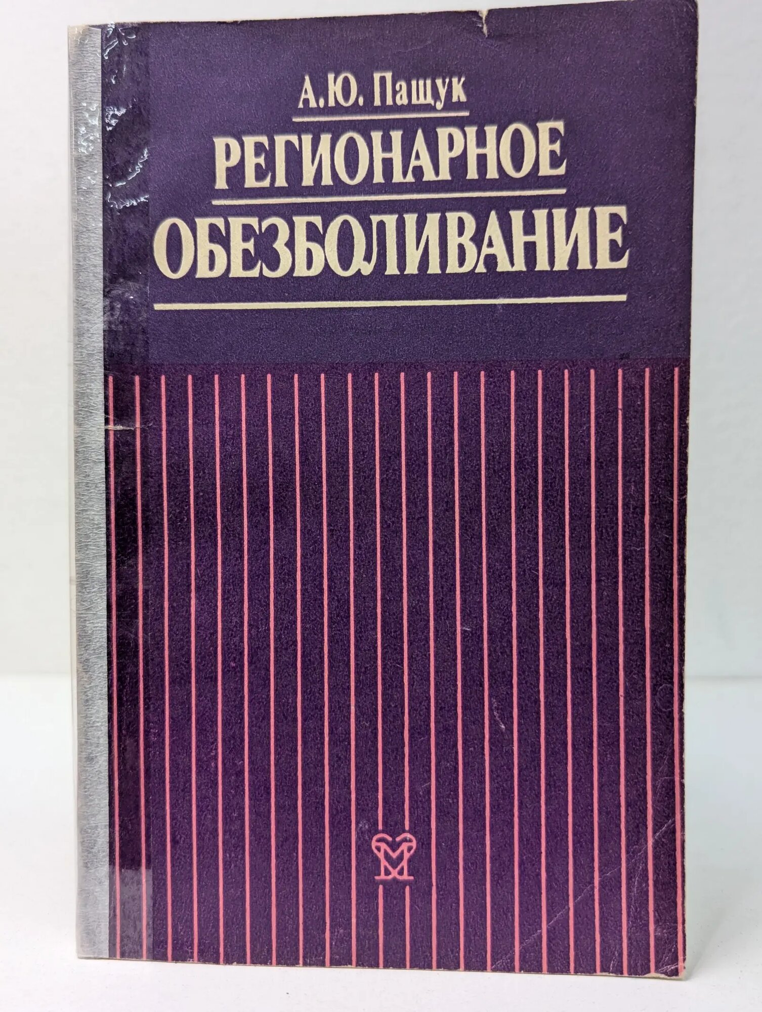 Регионарное обезболивание Пашук Александр Юрьевич 1987