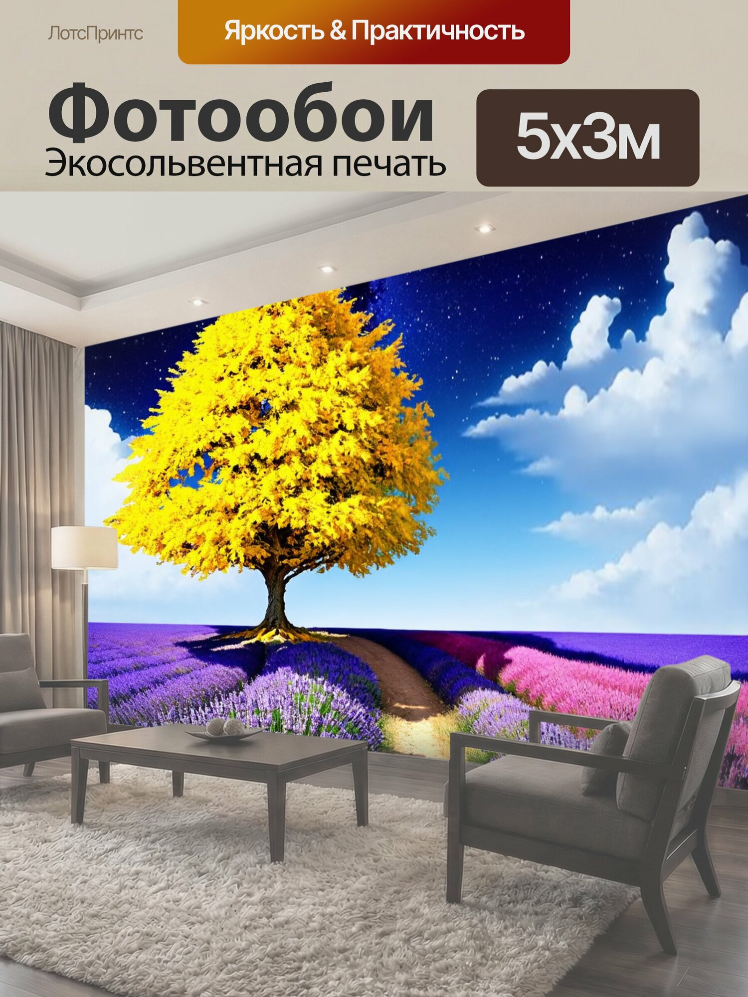Фотообои "Сцена с одиноким деревом с яркими желтыми листьями на фоне фиолетового поля, усеянного цветами лаванды. Над головой ночное небо." 500x300 см. экосольвентная печать