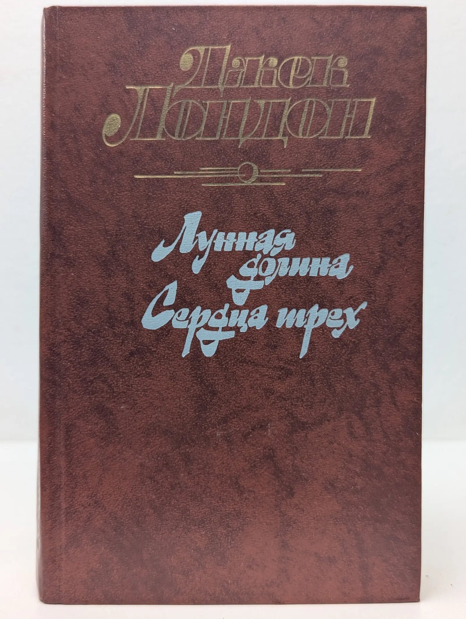 Лунная долина. Сердца трех Лондон Джек 1988