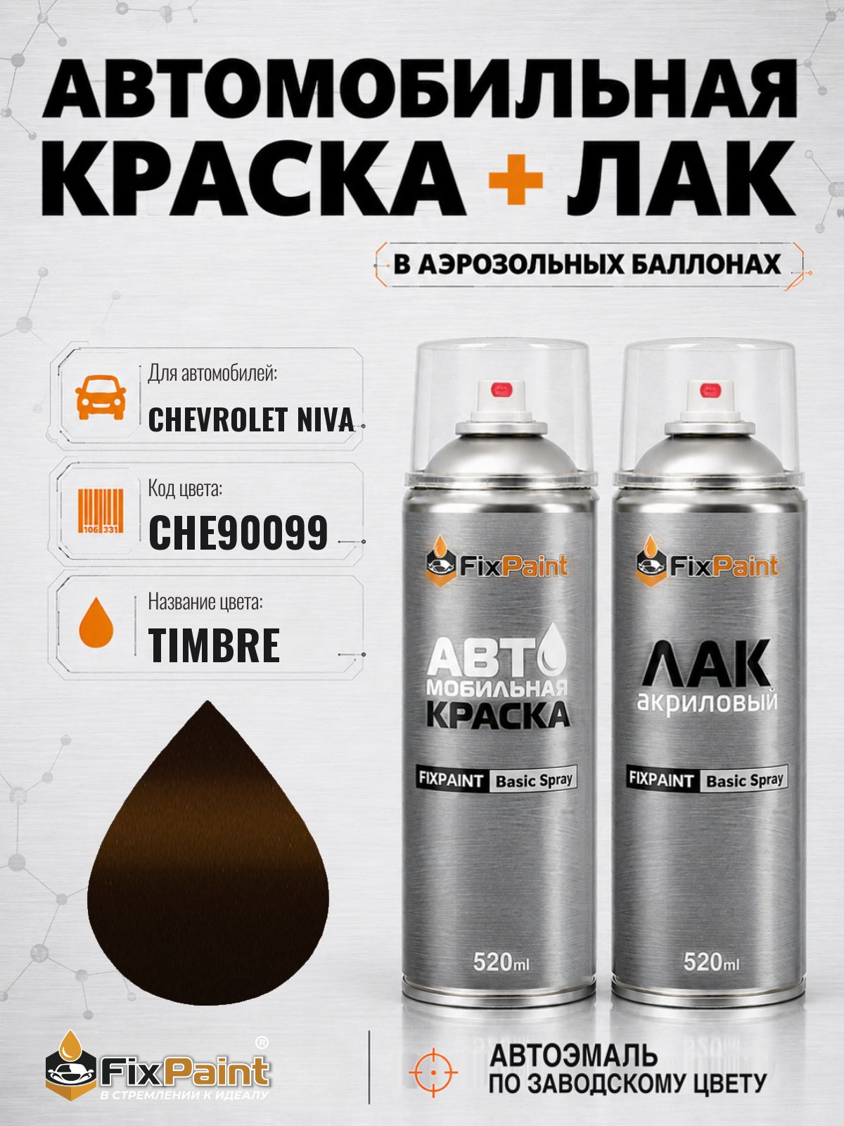 Краска и лак для CHEVROLET NIVA, код CHE90099, TIMBRE, автомобильная эмаль базовая и акриловый глянцевый лак FixPaint в аэрозольных баллонах 520 мл